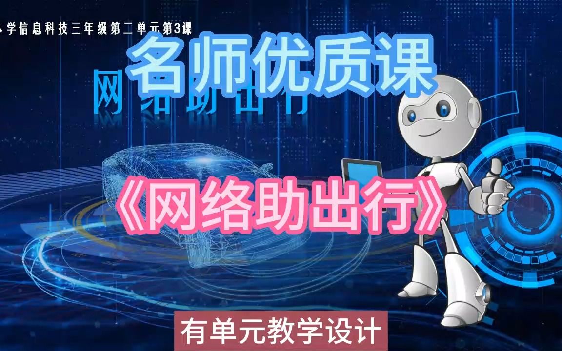 22ah小学信息科技新课标公开课《网络助出行》新课标优质课(有教案)...