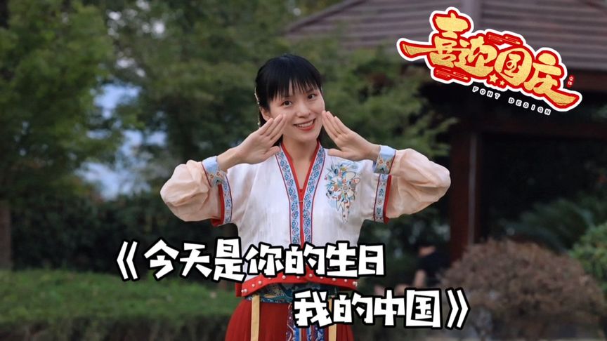 国庆经典旋律,感动中华儿女!《今天是你的生日》完整版手势舞