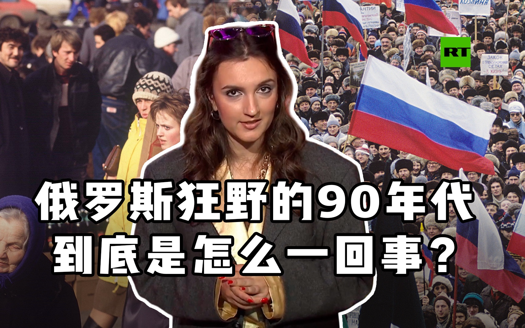 狂野十年!俄罗斯90年代究竟是怎么回事?