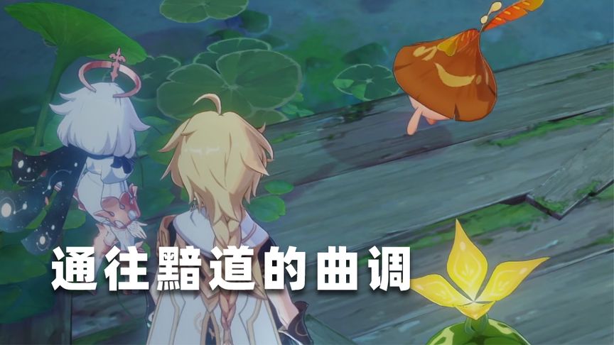 【原神3.0攻略】「森林书 第二章」通往黯道的曲调