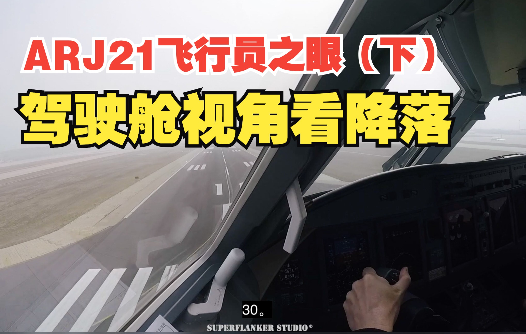 国产ARJ21飞行员之眼(下):驾驶舱视角看降落全过程