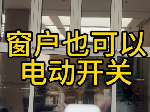 窗户可以改成电动声控,自动开关的,只需要在原有的窗户上安装一个...