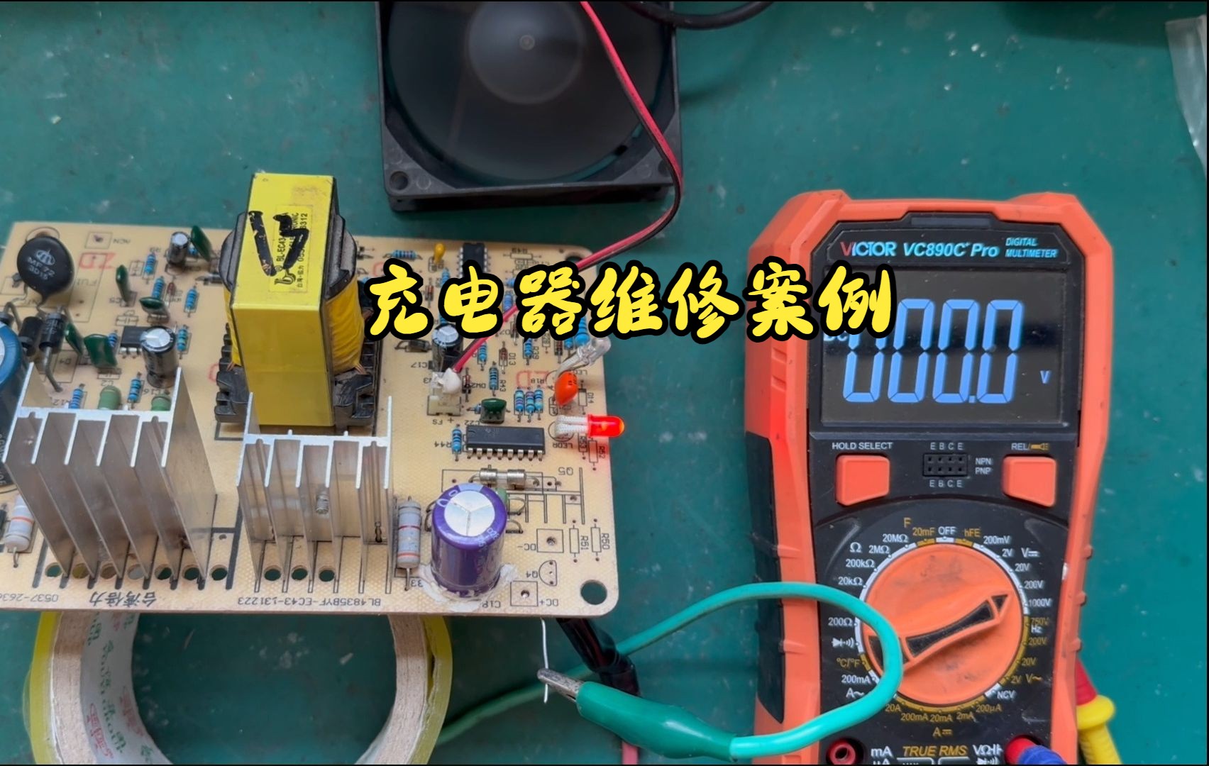 充电器通电指示灯不亮,维修时,这一点最容易被忽略