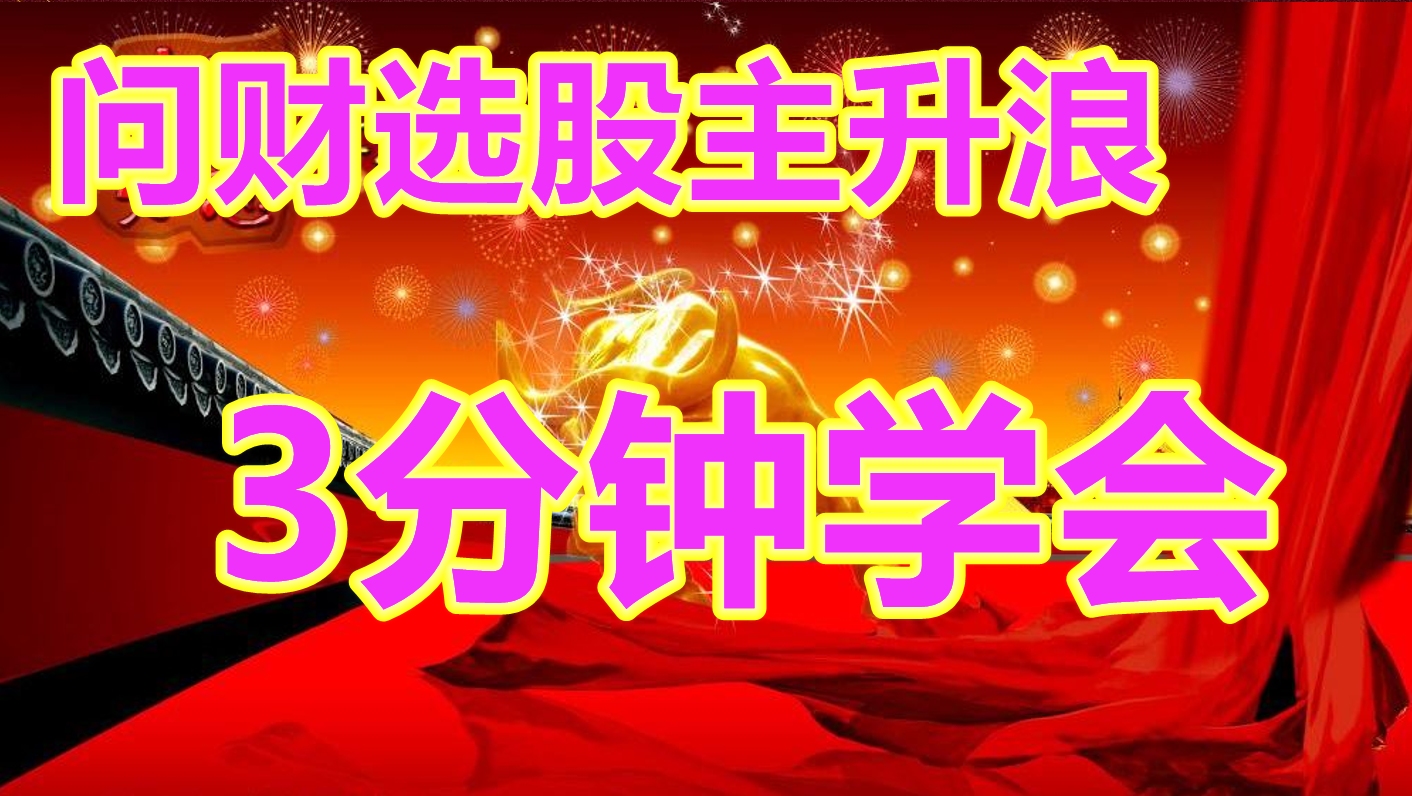 13天上涨85%,如何用同花顺问财大数据智能选牛股?3分钟学会!