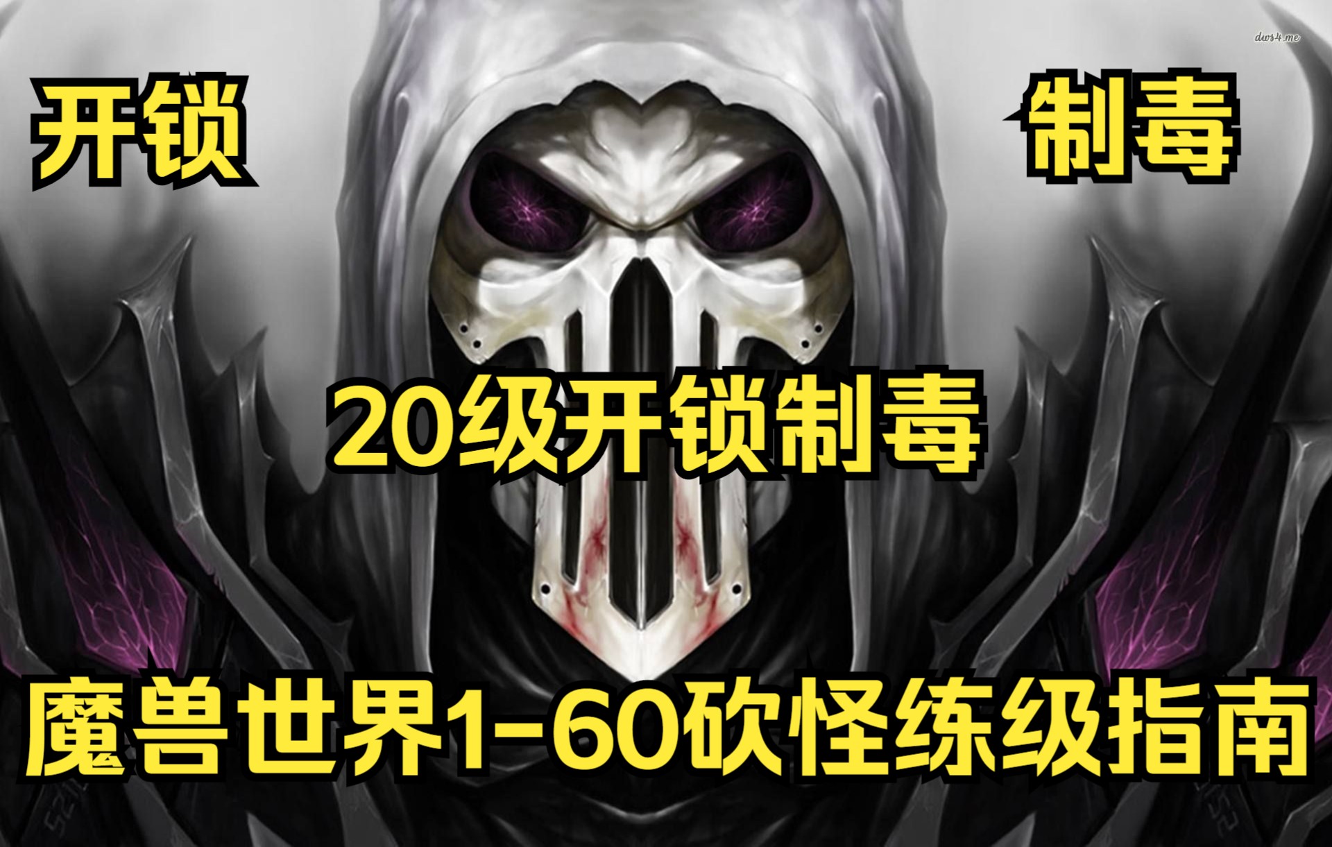 魔兽世界怀旧服部落盗贼开锁制毒任务详解!我做什么你做什么就好。_...