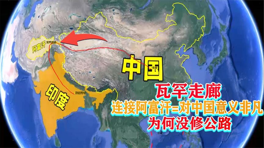 中阿唯一通道瓦罕走廊,既不建设也不开放,难道放任不管了吗?