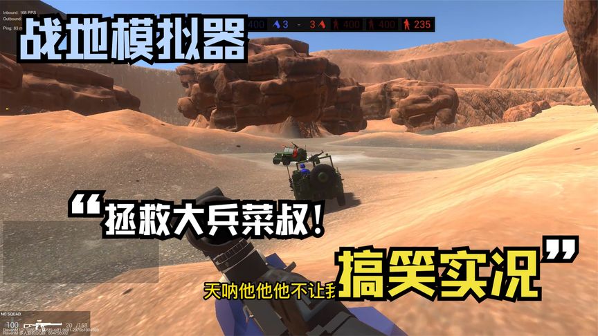 战地模拟器:多人搞笑联机拯救大兵菜叔正式开演