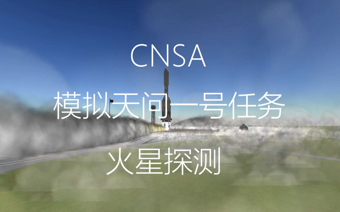 ...探测器天问一号任务过程!60帧1080P《坎巴拉太空计划》高质量模拟