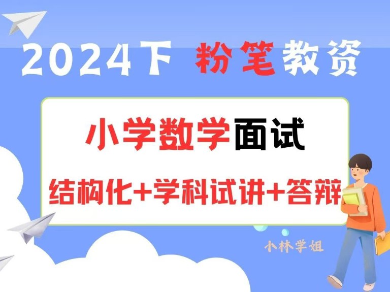 【2024下半年12月教资面试最新小学数学面试】2024下最新小初高...
