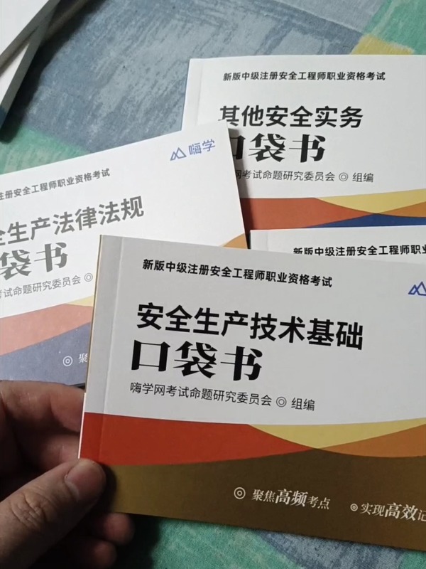 注册安全工程师