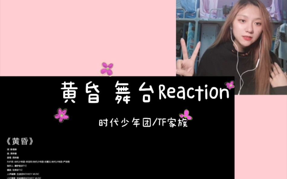 【时代少年团】【TF家族三代】黄昏舞台Reaction