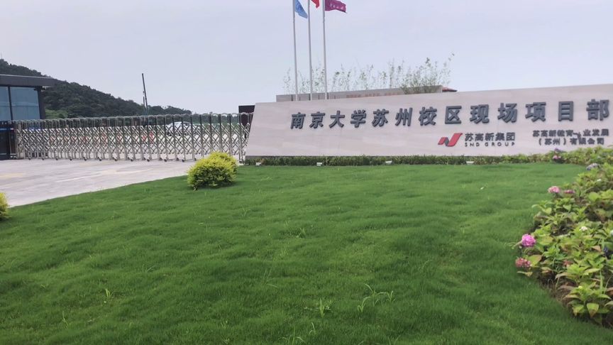 南大苏州校区已经开工了 工程另一边还没动工不过村庄都拆迁了