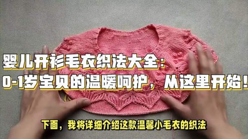 婴儿开衫毛衣织法大全:0 1岁宝贝的温暖呵护,从这里开始!