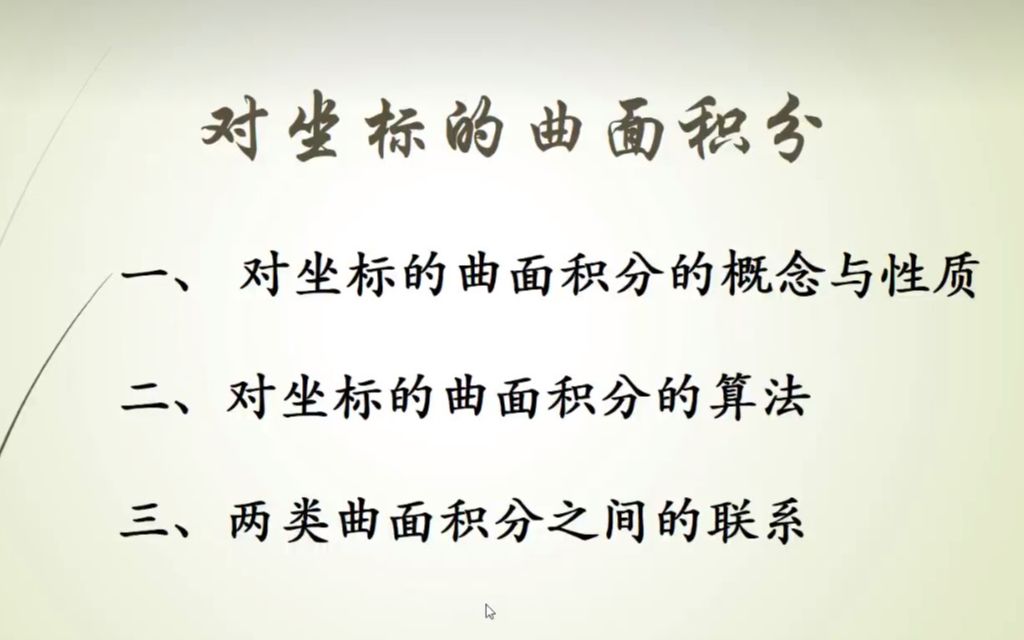 对坐标的曲面积分