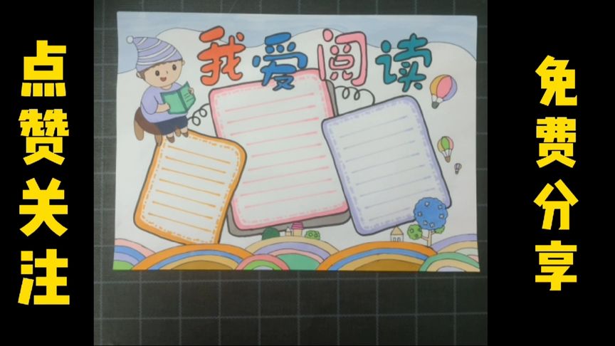 小学生一到四年级我爱阅读手抄报模板简单又漂亮免费分享