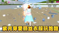 紫月樱花校园模拟器 第286集 紫月穿爱丽丝衣服玩跑酷,真是太解压了