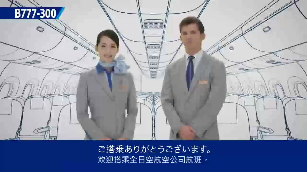 ANA全日空 2015-2018 安全须知 [熟肉]