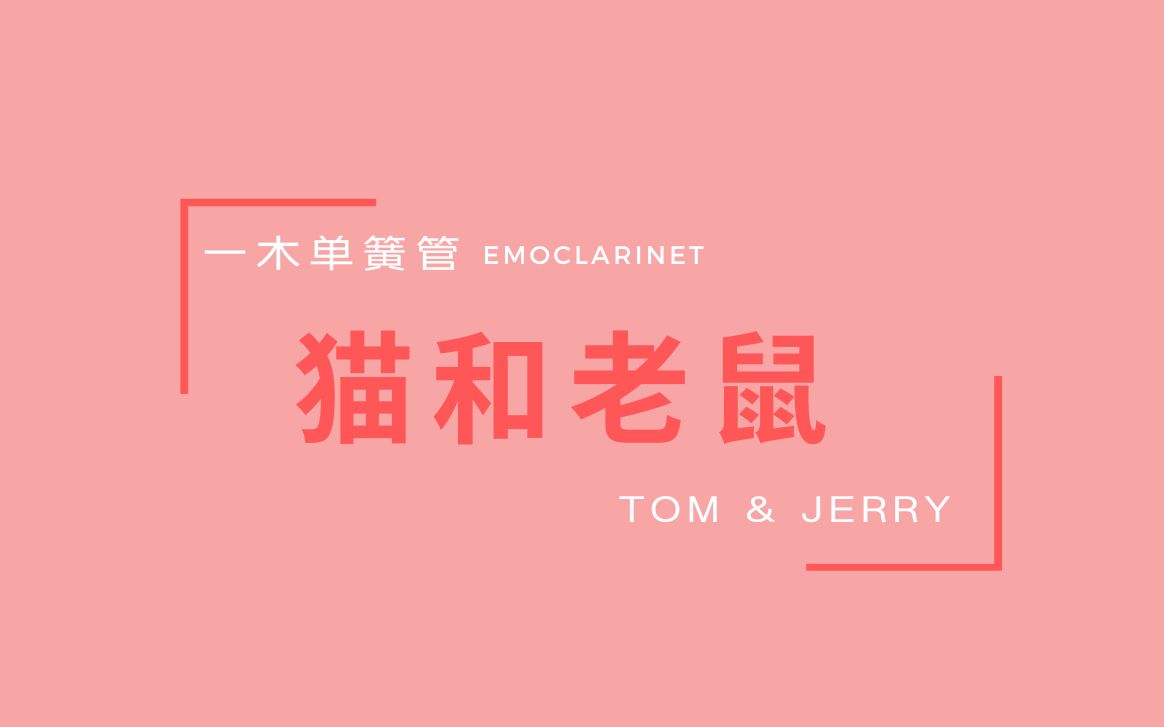 【一木单簧管】|《猫和老鼠》 | 单簧管演奏-002