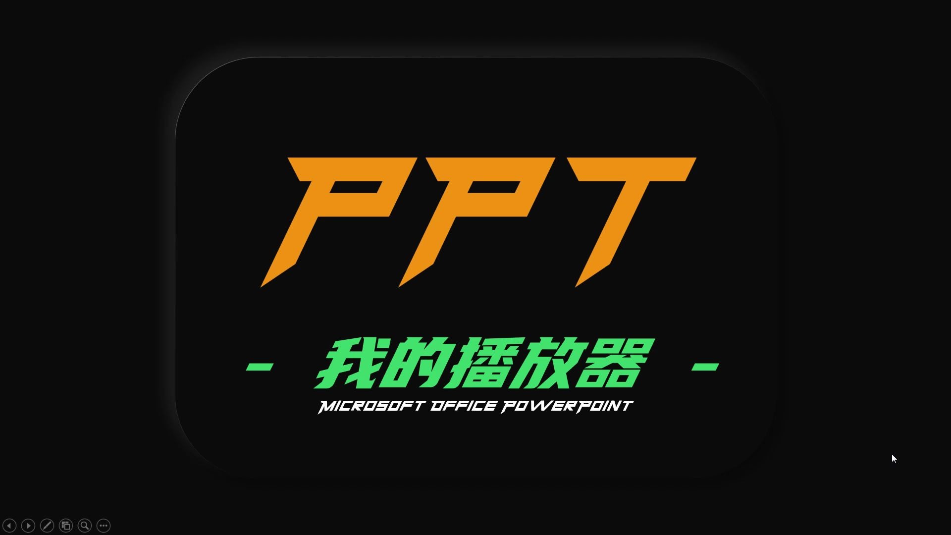 我的【PPT播放器】