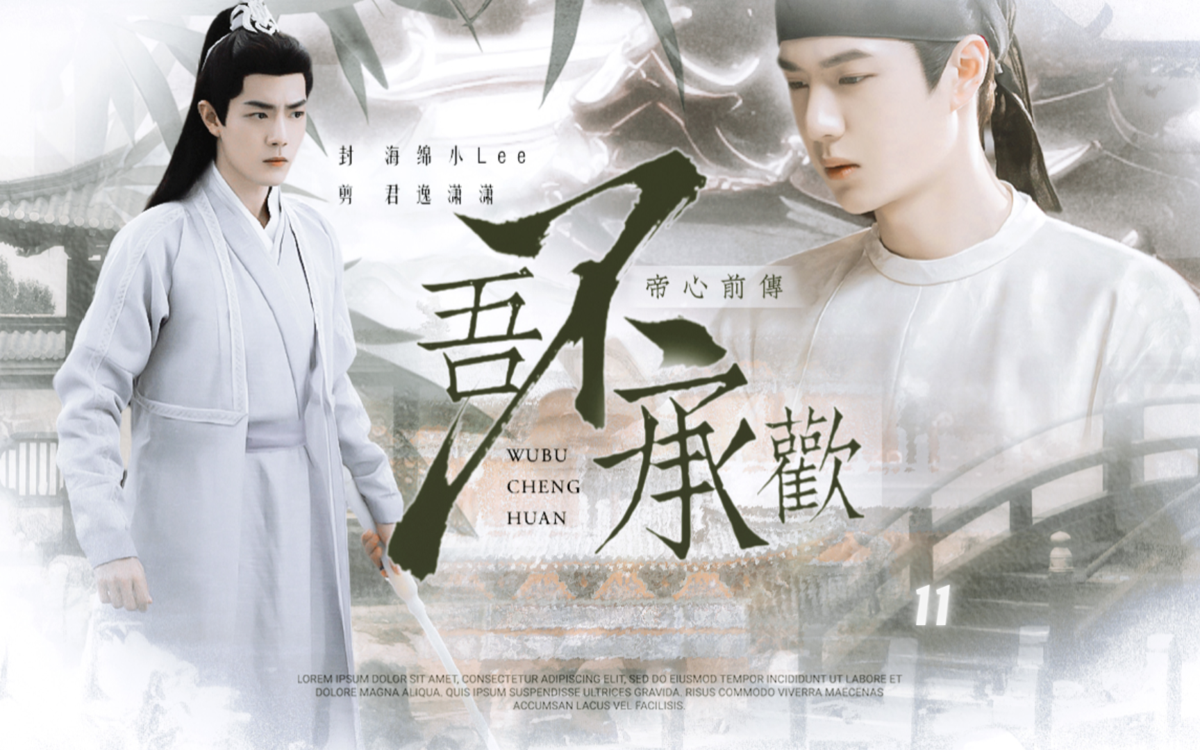 【惊弘照影‖忘羡 帝心前传】吾不承欢11(数据决定时长)