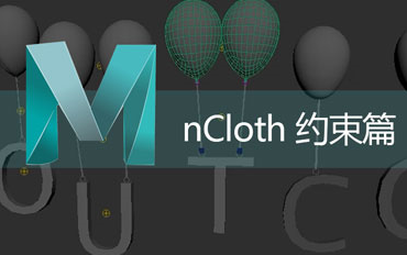 MAYA ncloth布料系统教学约束篇