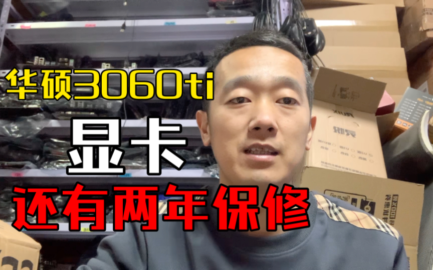 华硕巨齿鲨3060 ti8g显卡,还有两年保修,我们的卖货流程。