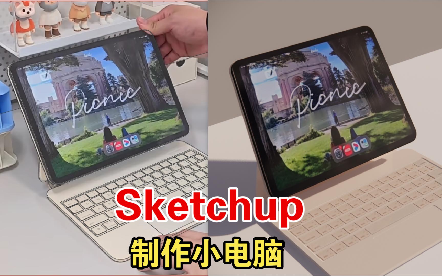 sketchup制作小电脑-照片匹配