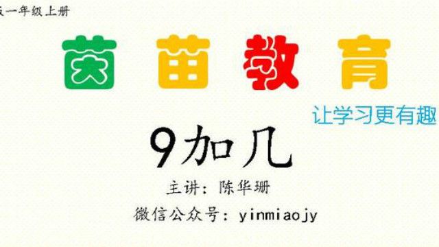 《一年级数学9加几》,凑十法