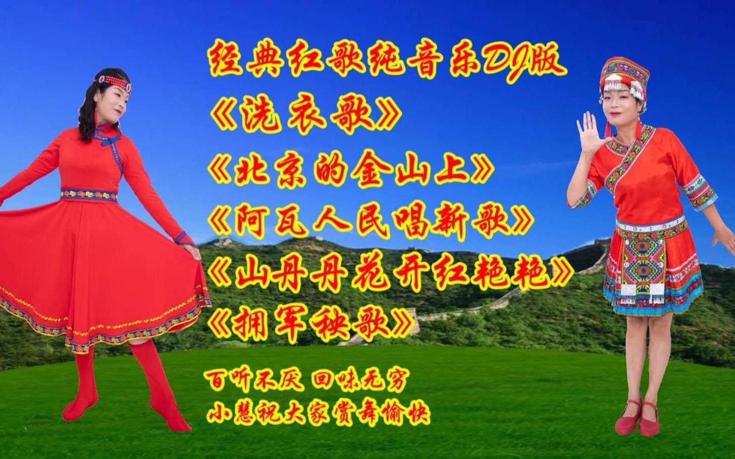 《洗衣歌》《北京的金山上》《阿瓦人民唱新歌》《拥军秧歌》