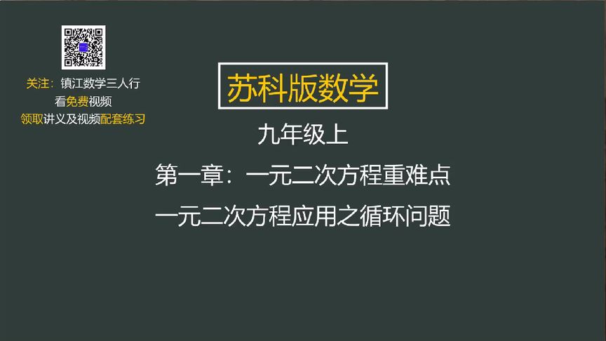 苏科版数学九年级上 第一章 一元二次方程应用之循环问题