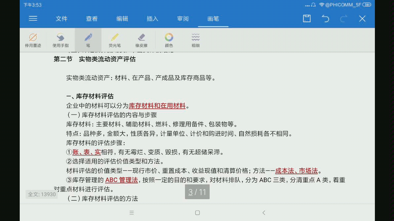 6-2 流动资产的评估