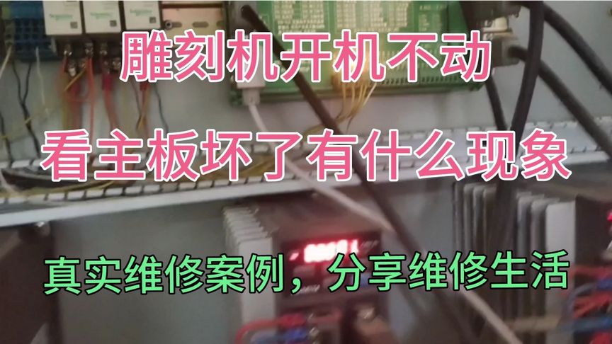 雕刻机开机不动,看主板坏了有什么现象