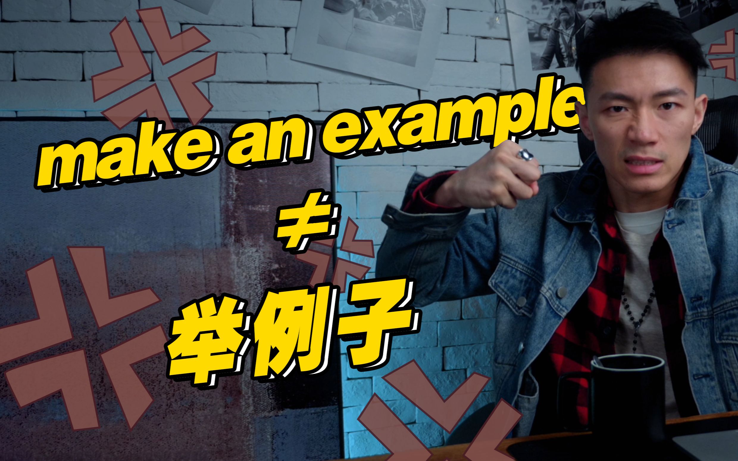 【口语控】make an example 可不是“举例子”的意思!