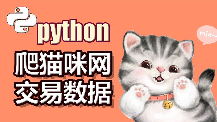 Python爬猫咪网,给每个人都送了一只小猫咪.