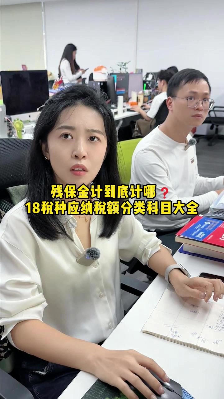 残保金到底记在哪? 总结了18税种应纳税额分录科目大全,残保金记账...