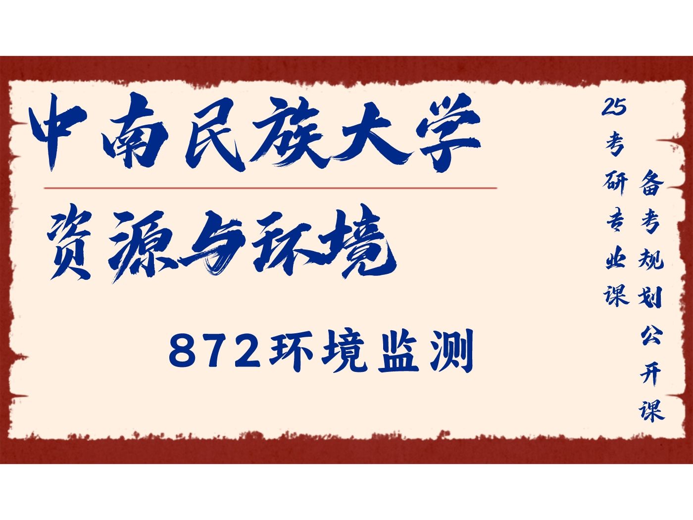 中南民族大学-资源与环境-康康学长25考研初试复试备考经验分享公益...