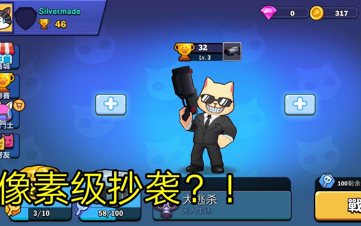 【荒野乱斗】比腾讯还过分!像素级抄袭荒野乱斗的超级喵星人试玩