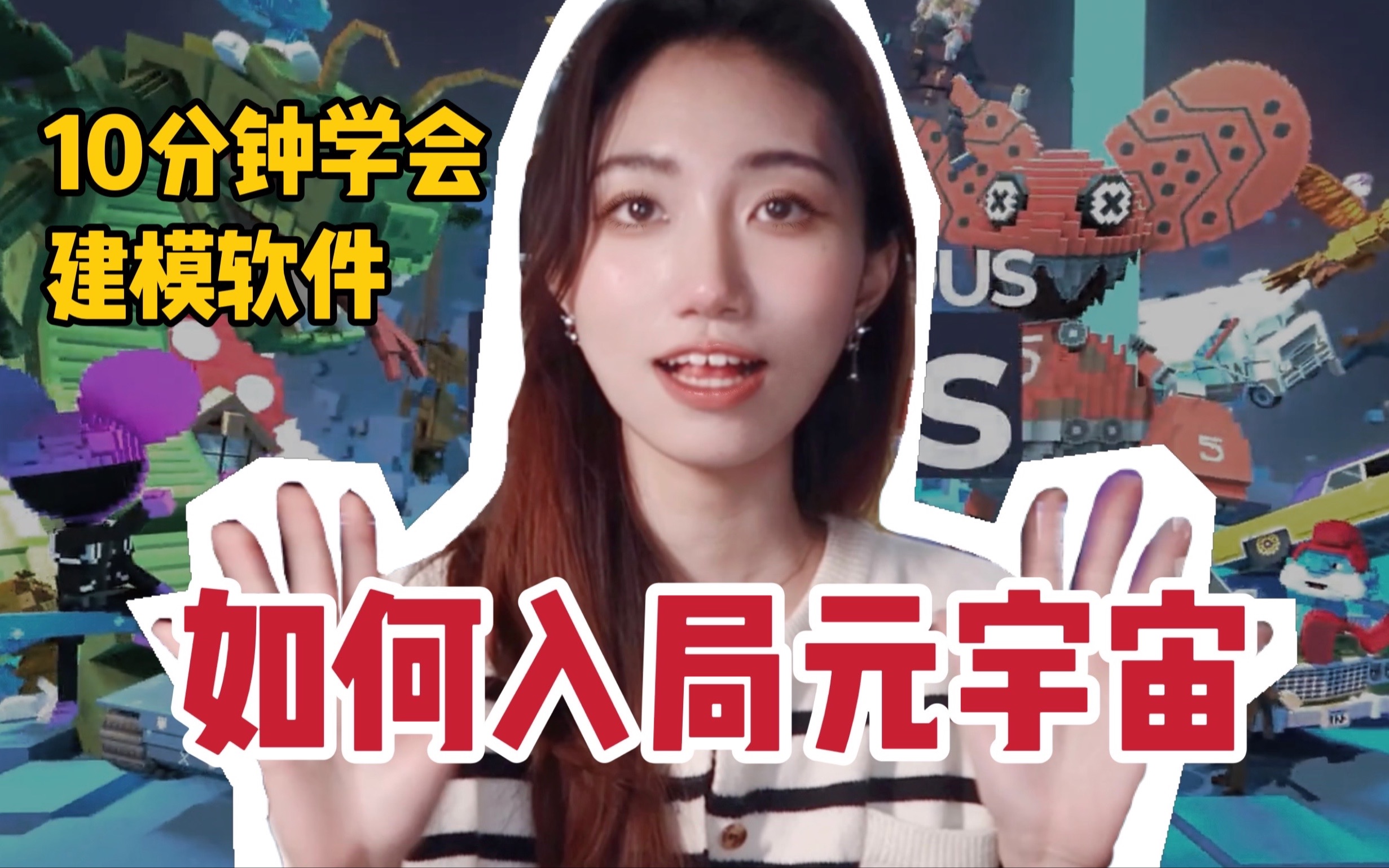 搞钱必看‼️同济学姐教你10分钟成为元宇宙建模师|voxedit教程|...