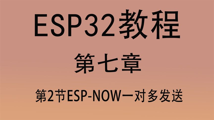 ESP32单片机教程 第七章2 ESP-NOW一对多发送 arduino编程