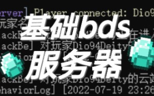 教你搭建一个我的世界基岩版基础的BDS服务器