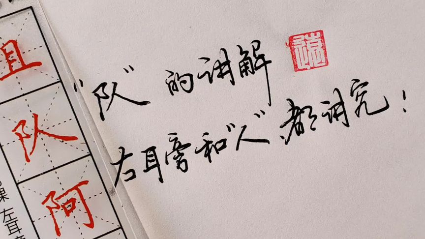 硬笔楷书单字“对”。练硬笔楷书,狂练单字,效果极好#硬笔书法