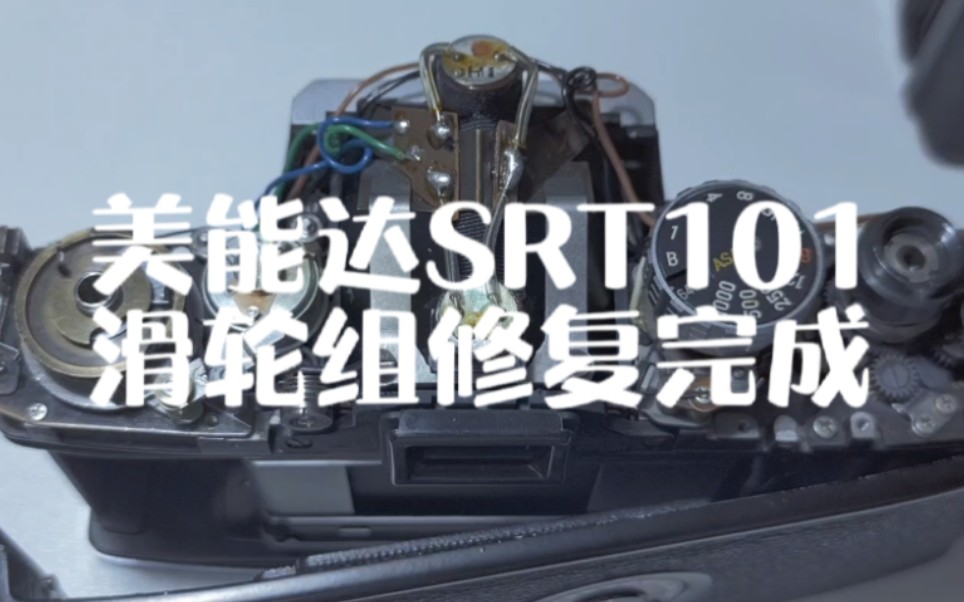 ...SRT101】用7个小时,解决三年前的心病,修复测光联动机构滑轮组。