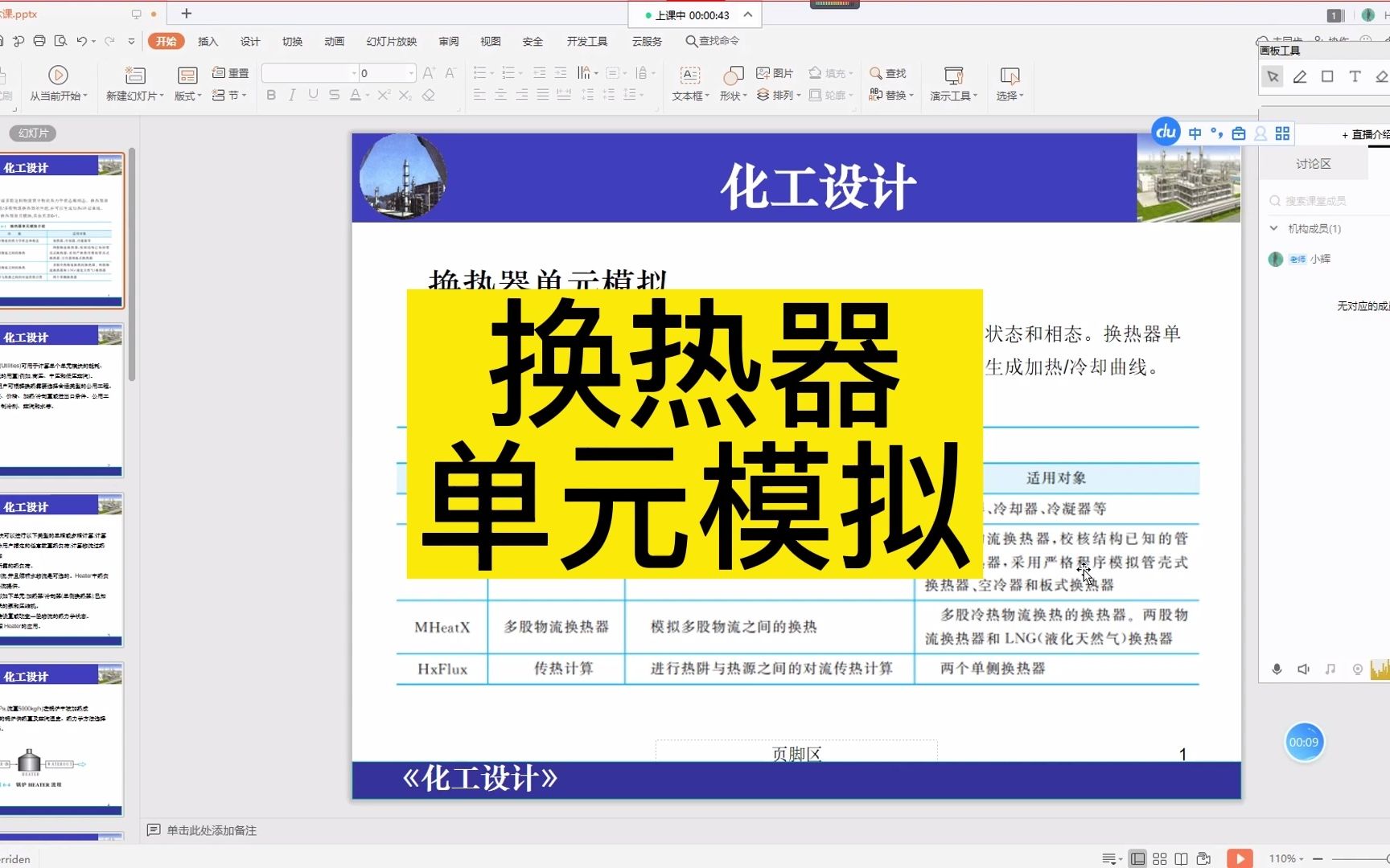 《化工工艺设计入门教学》aspen换热器单元模拟练习