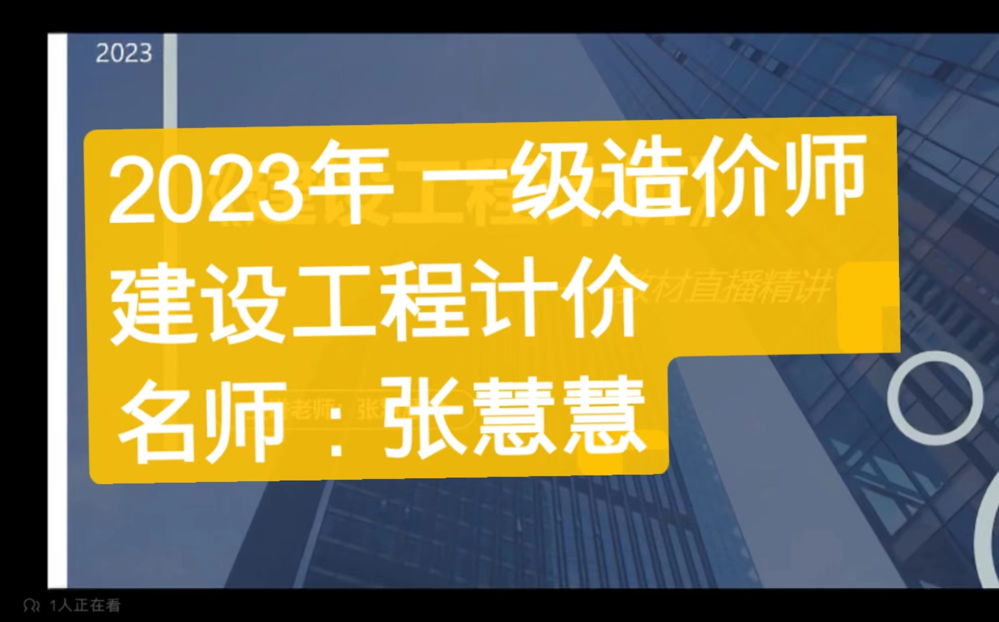 2023年一级造价师 造价计价-精讲-张慧慧