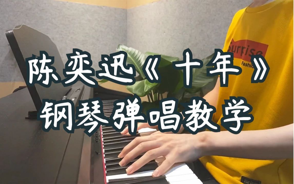 陈奕迅《十年》钢琴弹唱教学