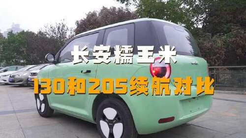 长安糯玉米续航对决:130km与205km实测差距有多大?