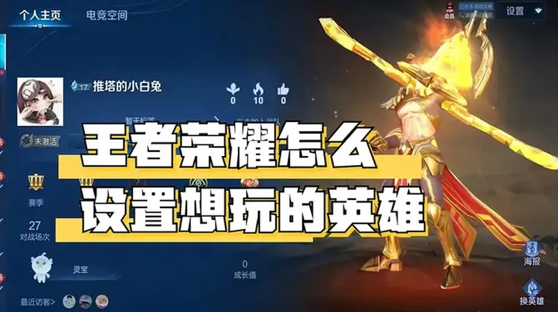 王者荣耀怎么设置想玩的英雄