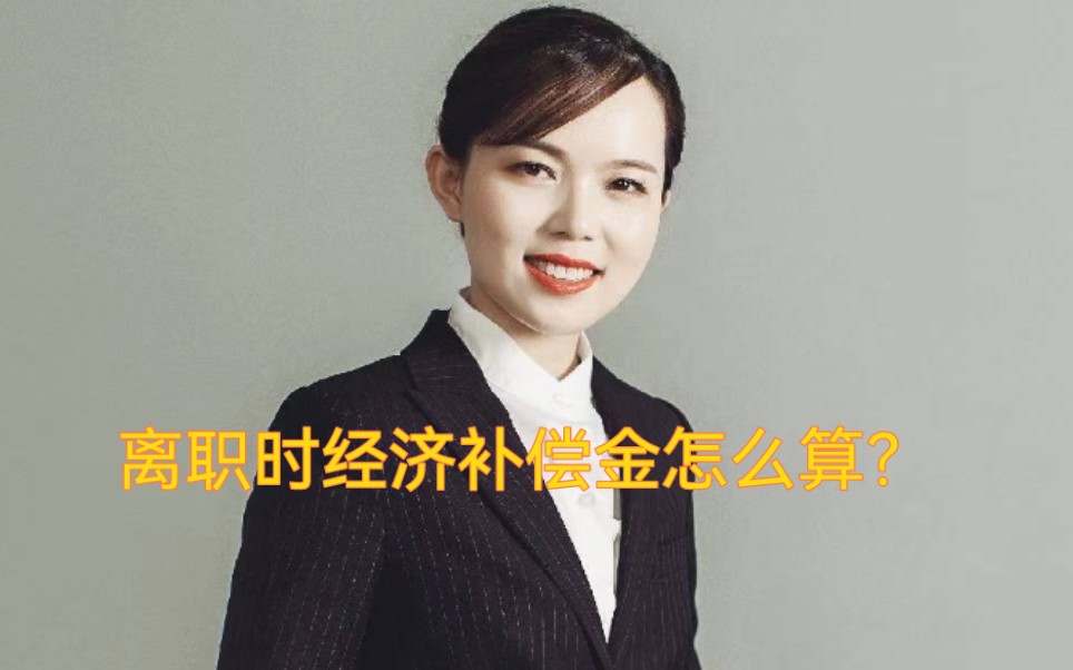 离职时经济补偿金怎么算?
