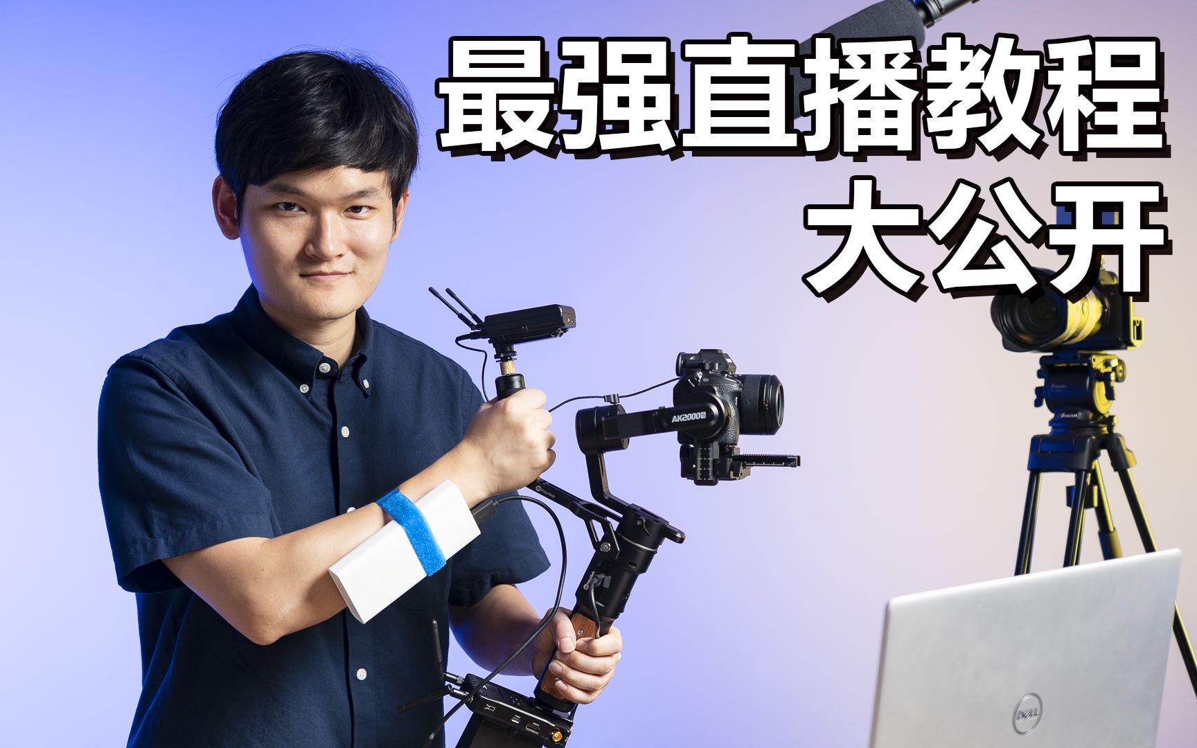 【光学作用】直播教程,采集卡、无线图传、直播姬、obs全流程扫盲