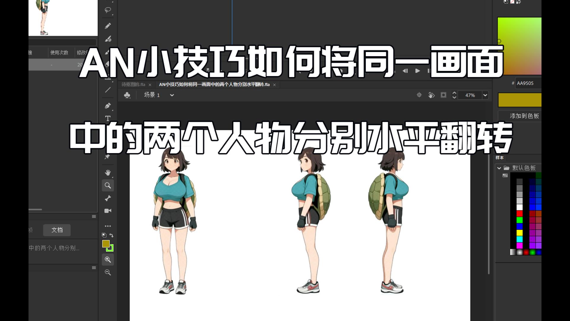 AN小技巧如何将同一画面中的两个人物分别水平翻转